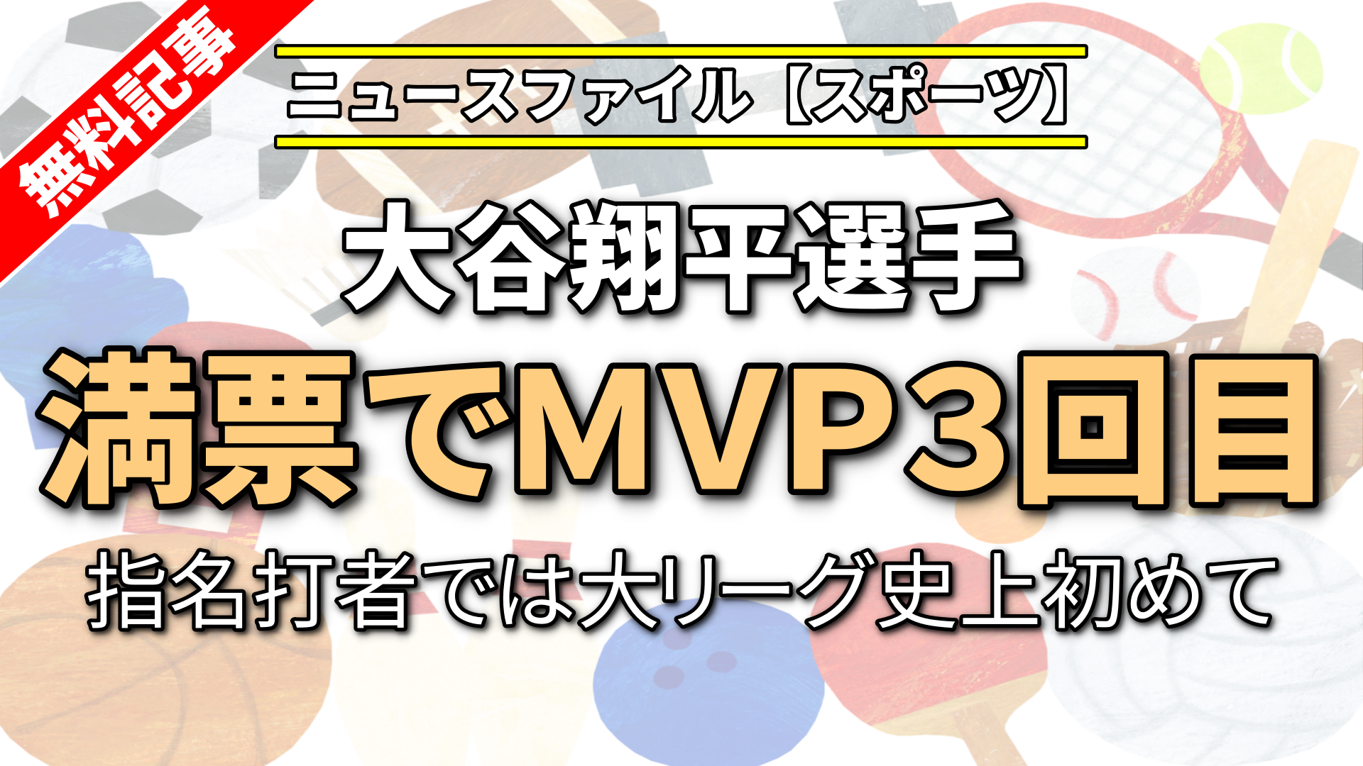 大谷選手 満票でMVP3回目