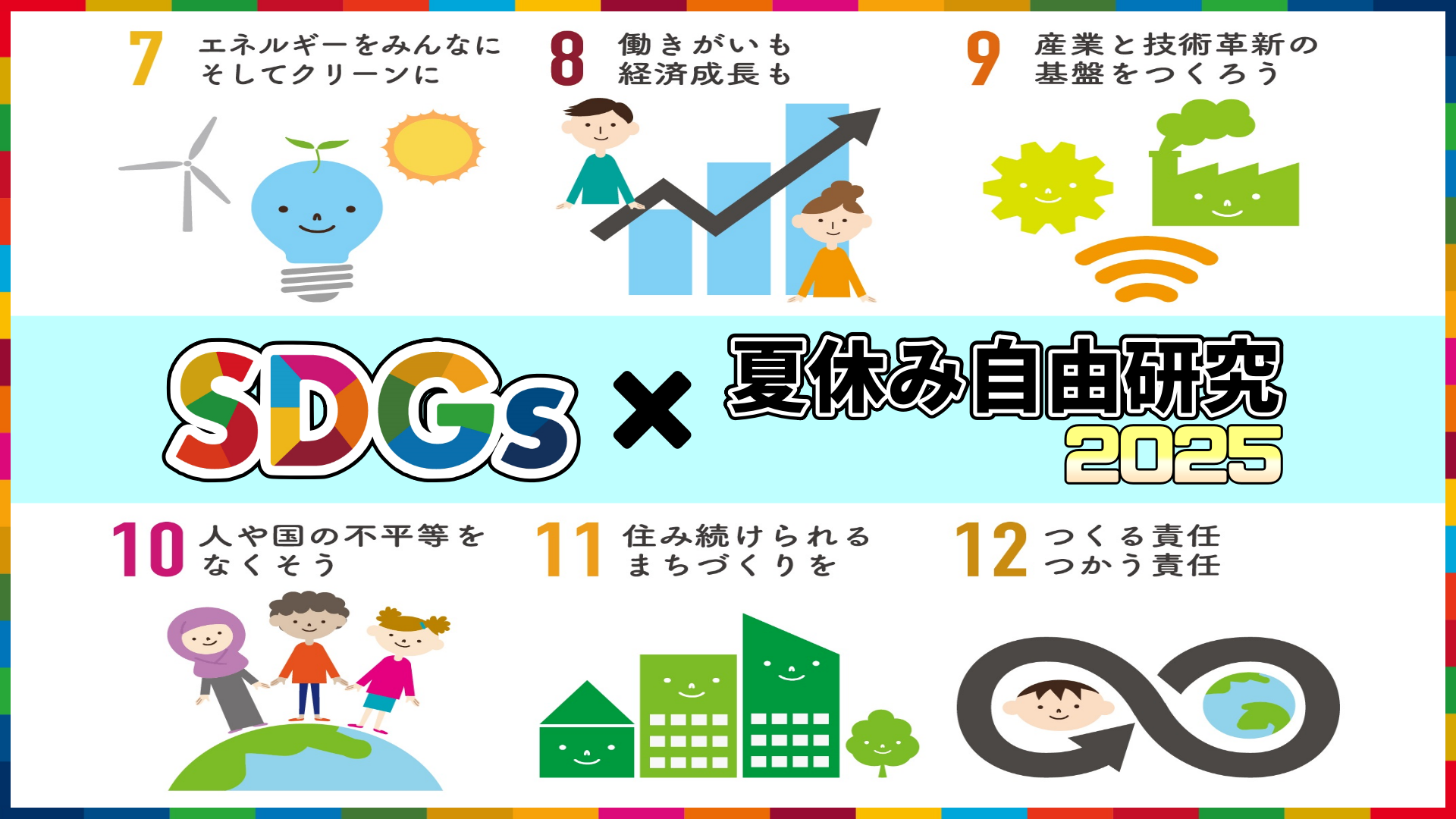 SDGs×夏休み自由研究2025 〈目標7～12〉